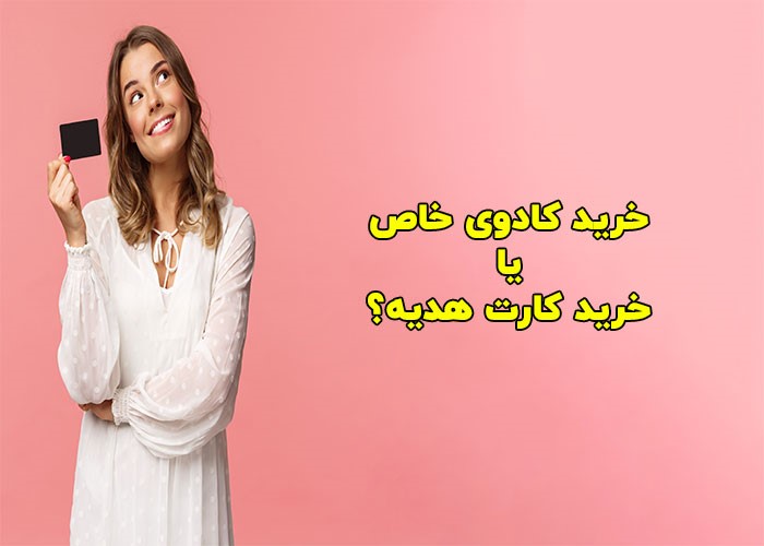 خرید کادوی خاص یا کارت هدیه؟ - فروشگاه هدیه و کادویی روبوبیکا